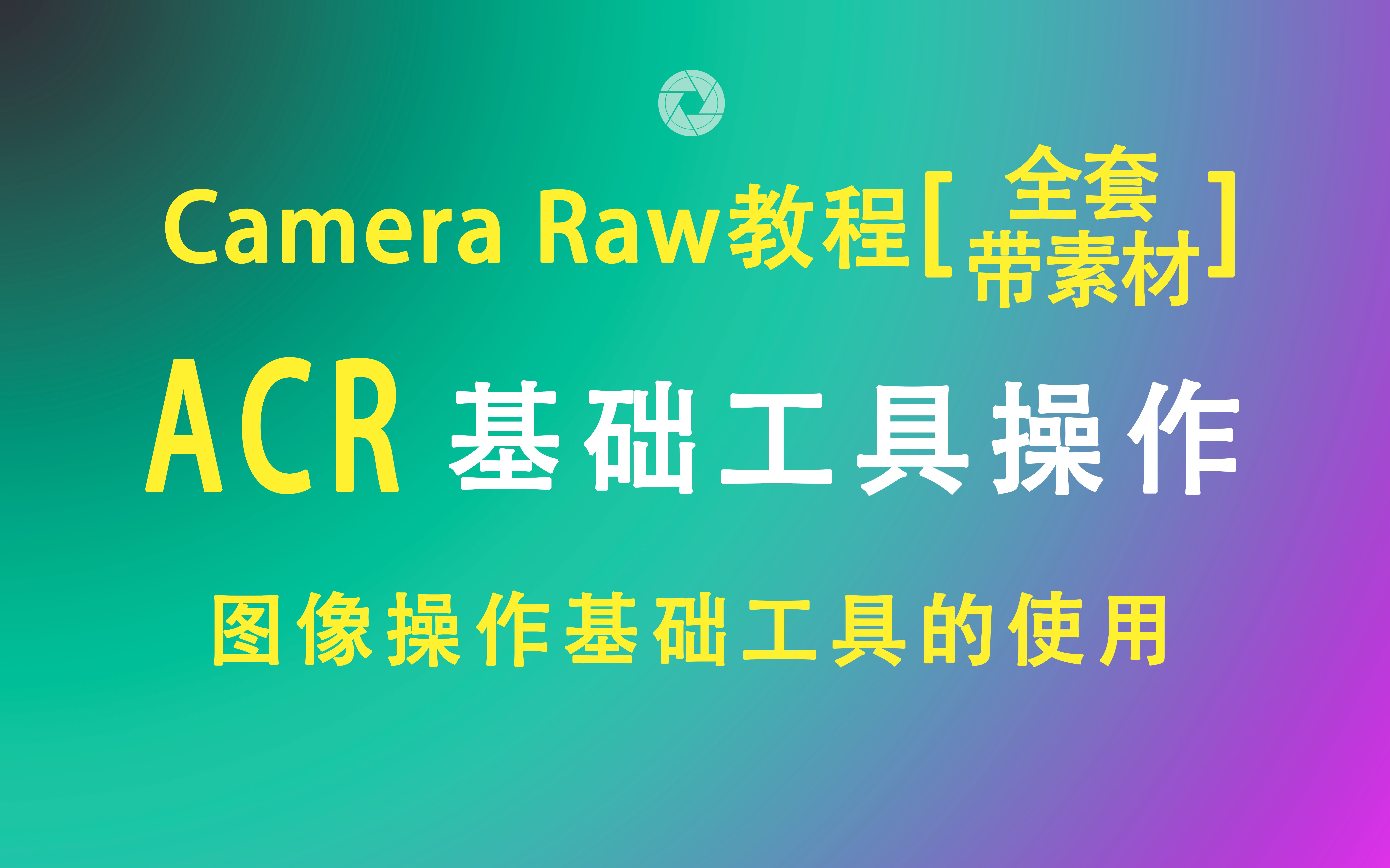 【PS】CameraRAW(ACR)|常用工具|基础操作使用讲解(点击可看所有...