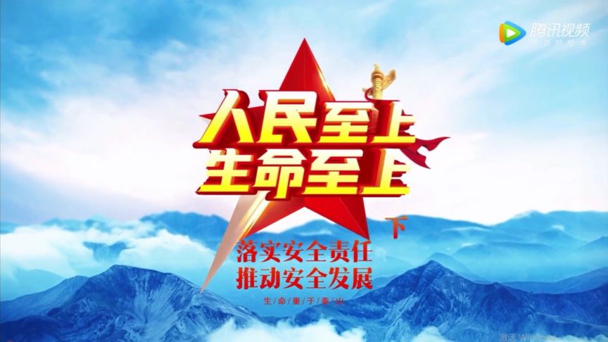 落实安全生产责任(下)
