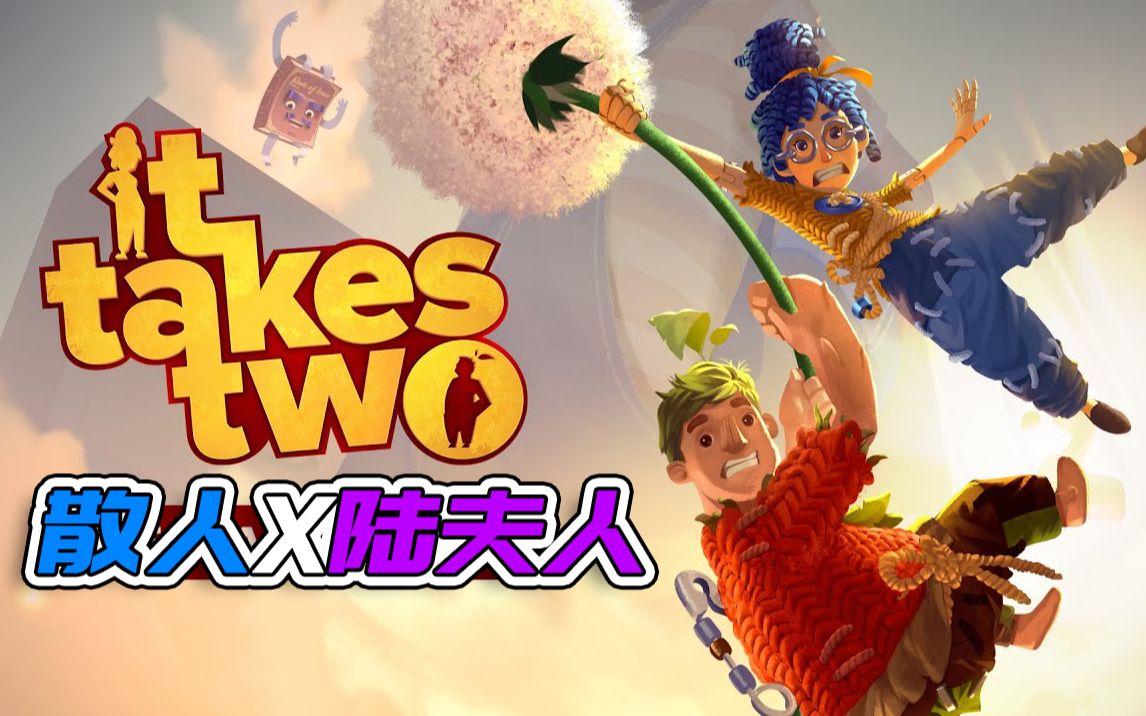 【陆夫人x散人】《双人成行》上半段 流程实况(完)