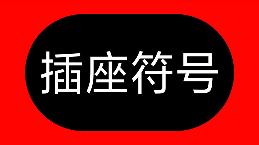 电工平面图:热水器、空调、厨房插座,都是用这些符号代表的