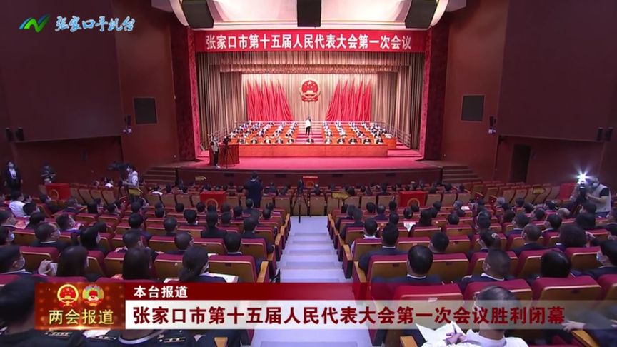 视频!张家口市第十五届人民代表大会第一次会议胜利闭幕