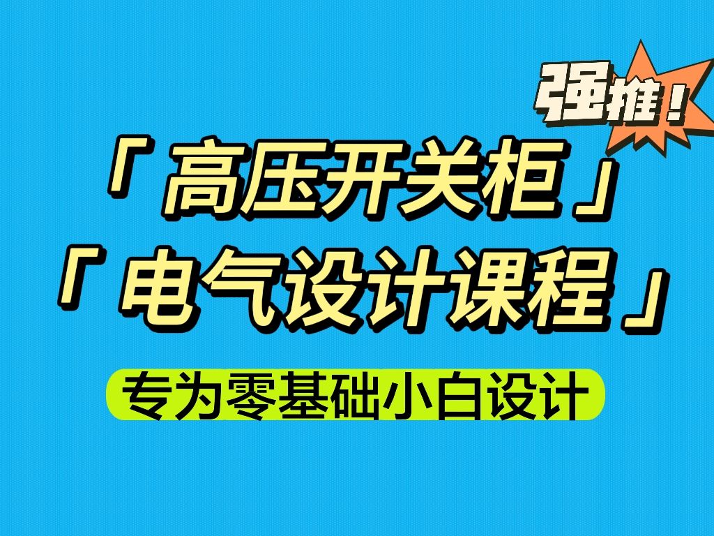 高压开关柜电气设计零基础课程 第2讲:KYN28-12Z 中置柜讲解