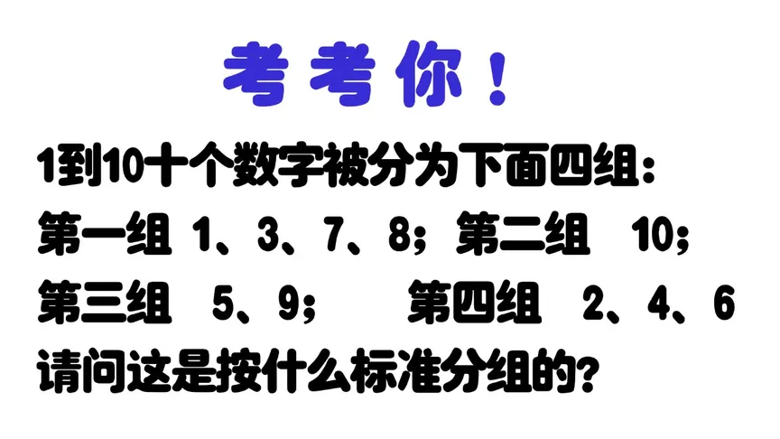 脑筋急转弯:1至10被分成4组,请问分类标准是什么?