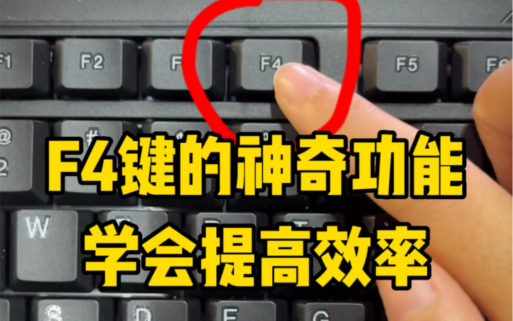 F4键的神奇功能,妙!
