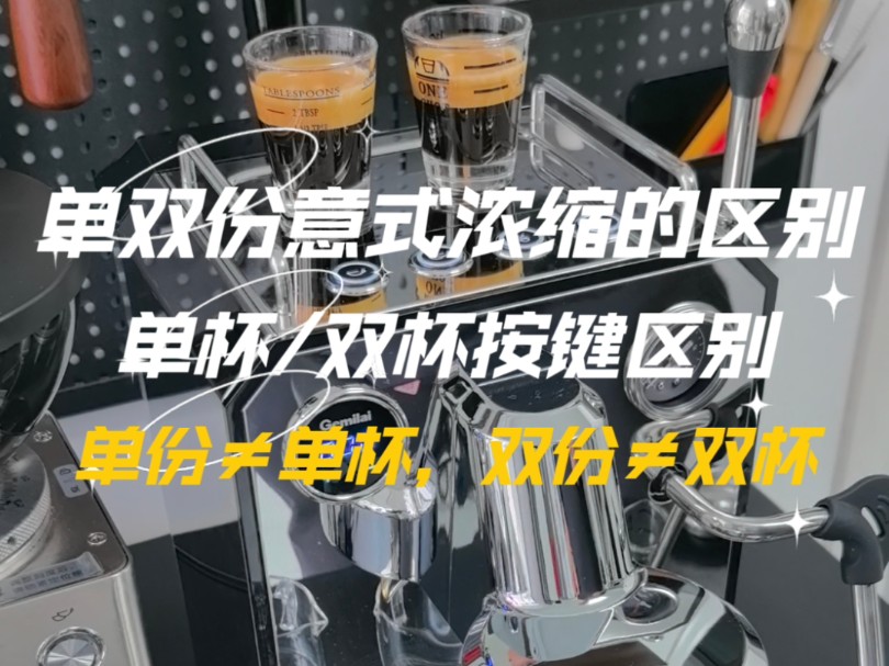 单双份意式浓缩咖啡的区别,双份不等于双杯