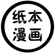 纸本漫画 