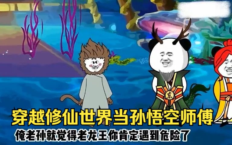 【穿越修仙世界当孙悟空师傅】一口气看完沙雕动画,两个半小时爽看