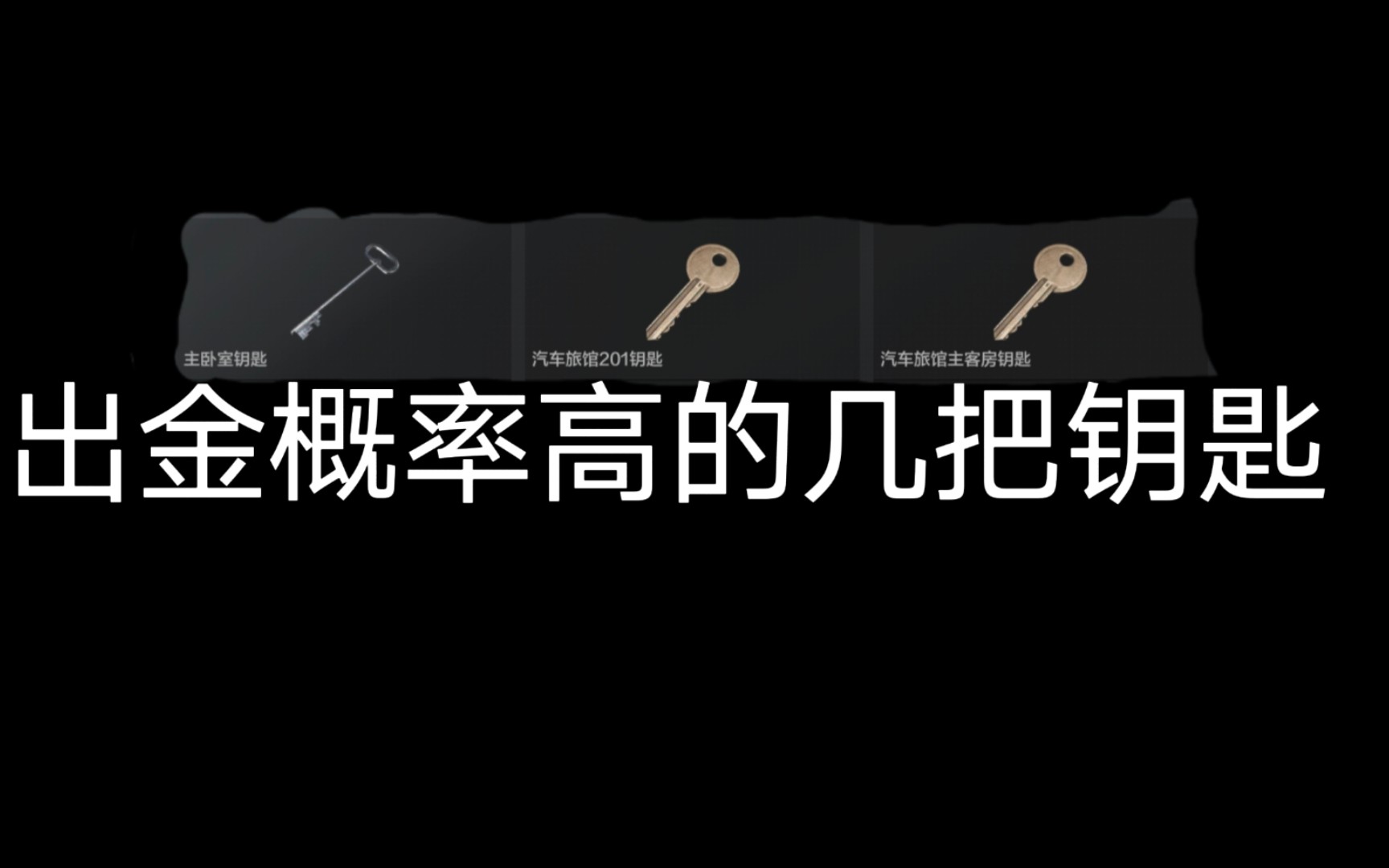 暗区突围新手必买的几把钥匙