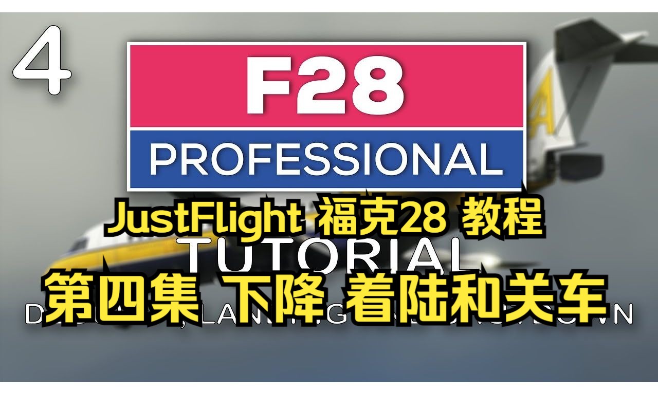JustFlight 福克28教程 第四集 下降、着陆和关车