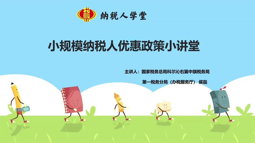 小规模纳税人优惠政策小讲堂(科尔沁右翼中旗税务局)