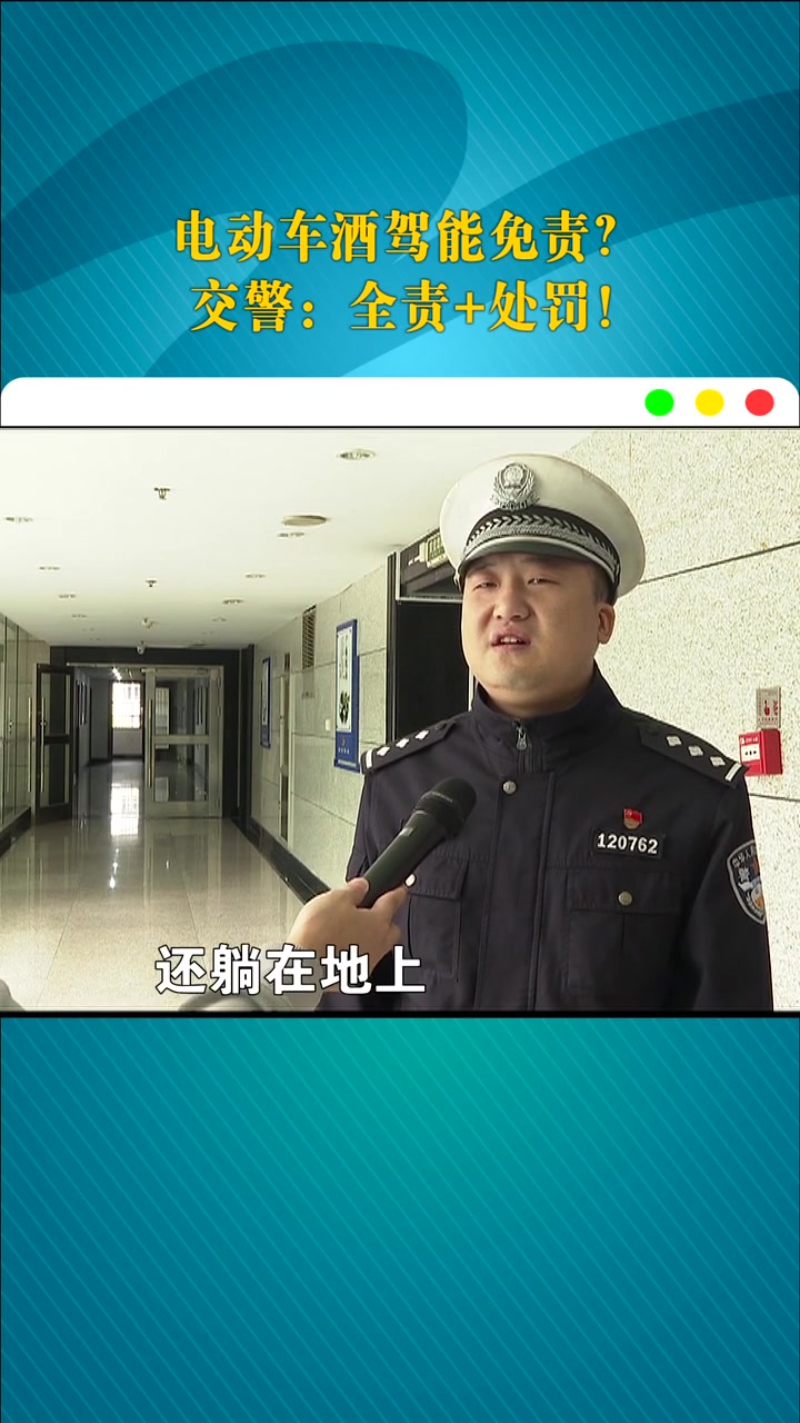 电动车酒驾能免责? 交警:全责+处罚!
