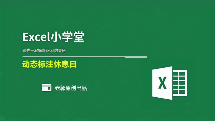 Excel使用技巧之动态标注休息日,人事部人员必学技巧