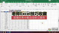 老师Excel技巧收藏:成绩优秀分数自动标记颜色