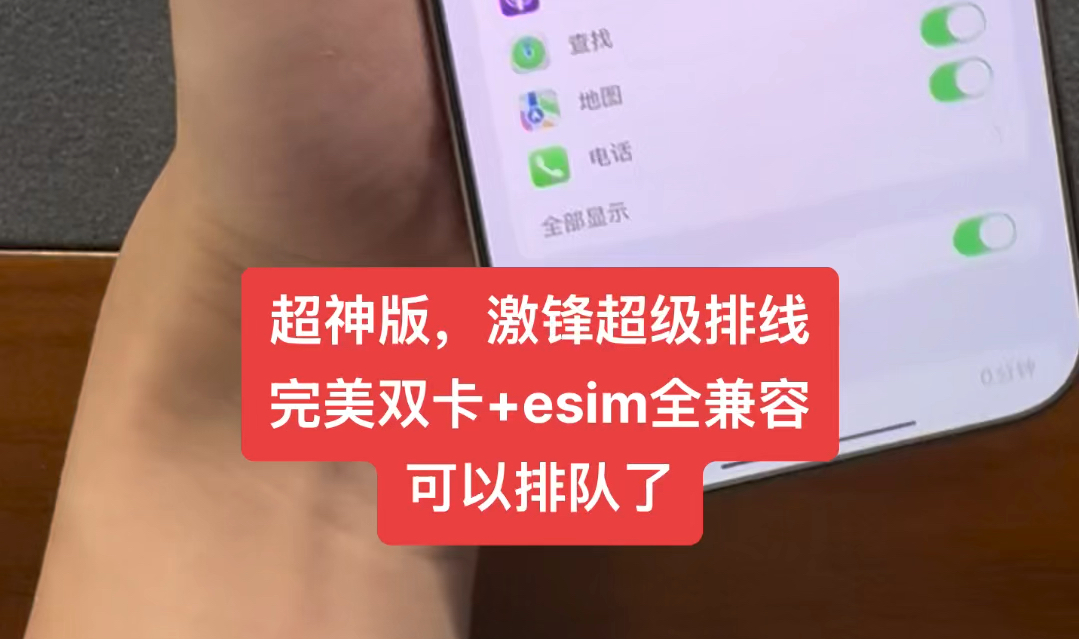 ...首发美版iPhone16改卡,激锋超级排线 ,实现双卡与esim共存,实时切换...