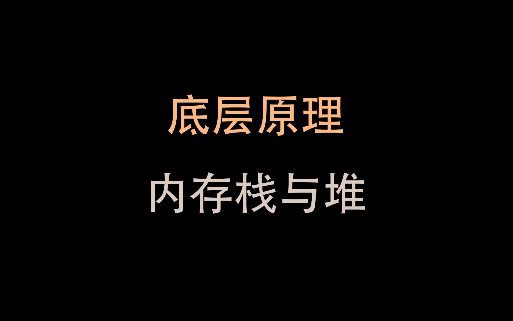 2023.5.20 [内存栈与堆] 谈谈内存以及栈和堆