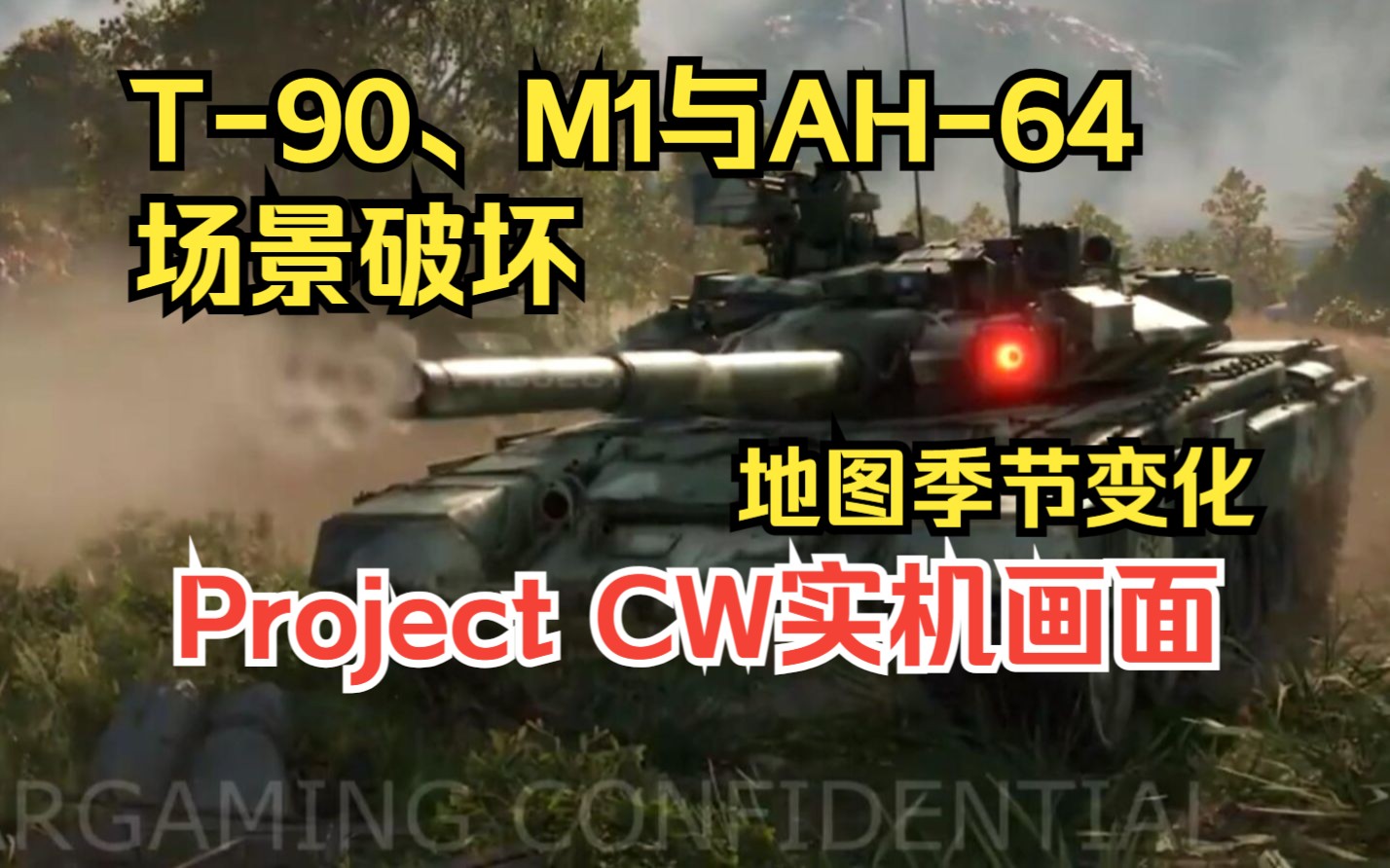 T-90、M1与AH-64武直、场景破坏:新游Project CW实机演示研判_坦克...