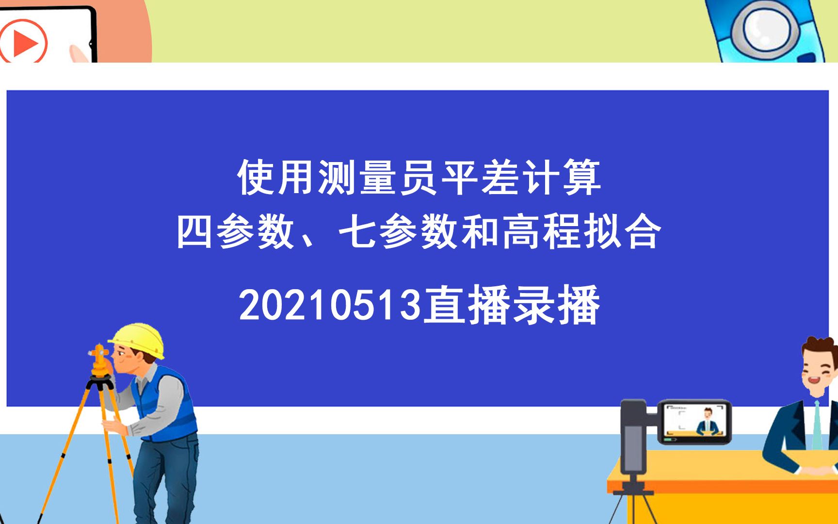 20210513直播录播——使用测量员平差计算四参数、七参数和高程拟合