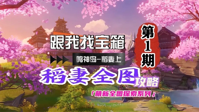 原神 稻妻全图萌新攻略第1期:稻妻主城的宝箱!