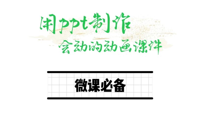 微课中用ppt制作会动的动物动画,让课件生动起来