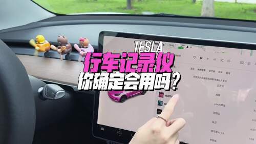 你真的会用特斯拉的行车记录仪吗?