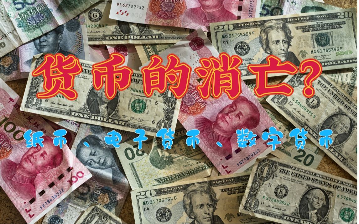 此次央行发行数字货币,绝对走在国际前沿!货币的未来形态究竟如何?
