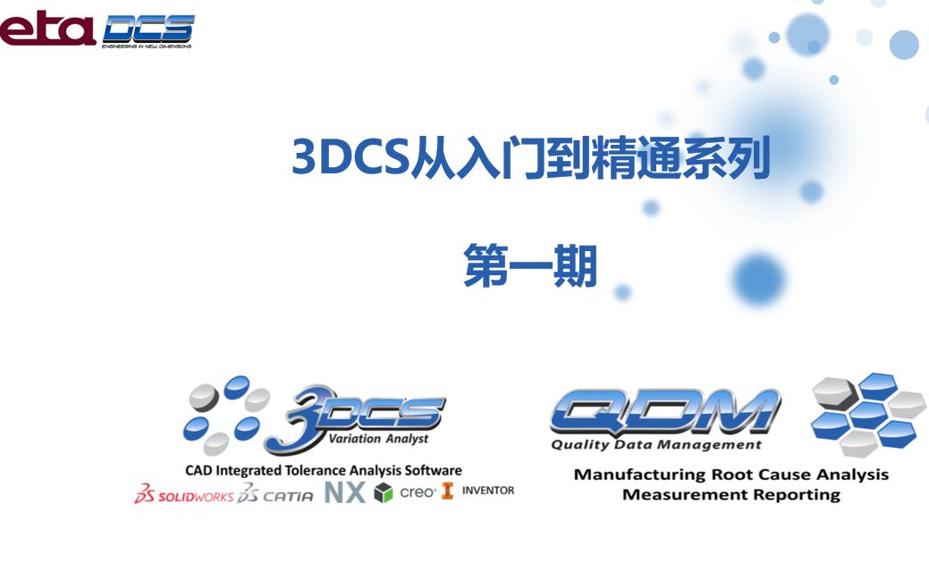 3DCS从入门到精通第一期--NX/Creo版基础入门