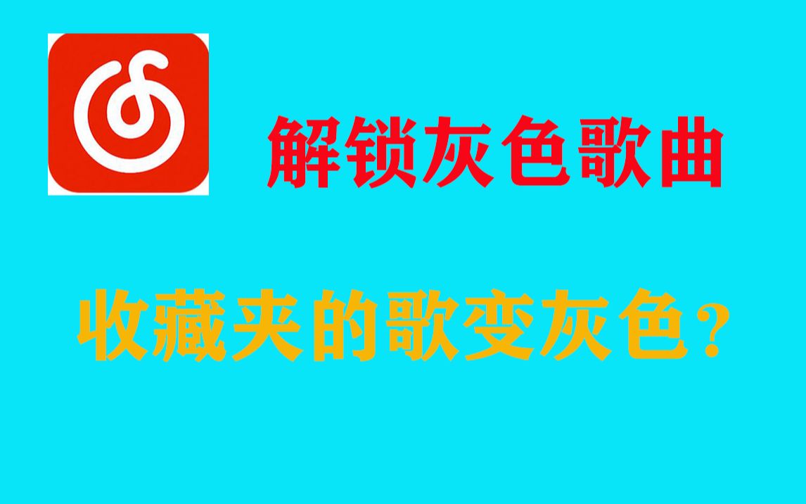 【速取系列】网艺云灰色歌曲无法播放?