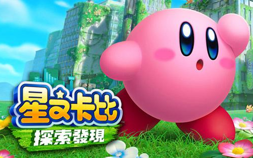 星之卡比 探索发现 剧情全流程(已完结)