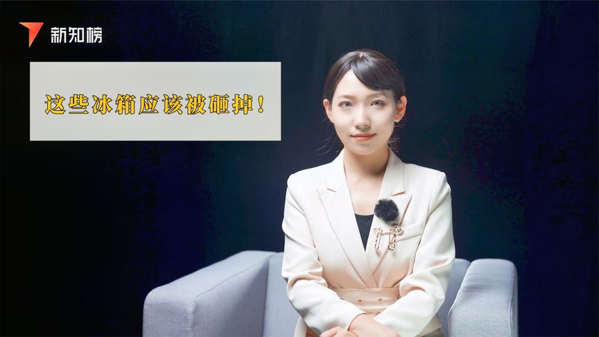 海尔CEO砸冰箱:一柄大锤砸出了国家质量金奖,不得不服!| 新知榜