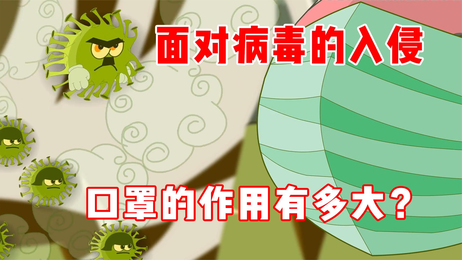 科普动画短片,冠状病毒传播过程,论戴口罩的重要性