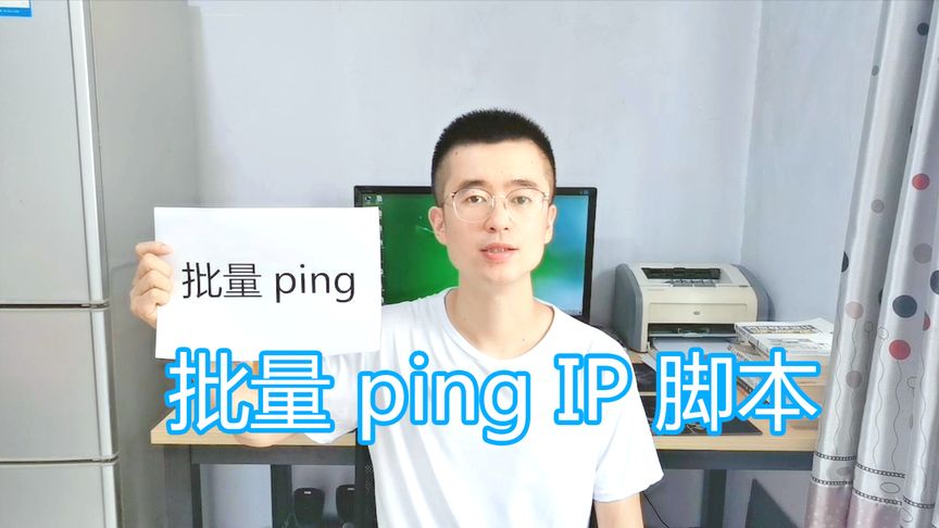 批量ping脚本教程,同时并行ping多个ip,检测网络延迟bat批处理