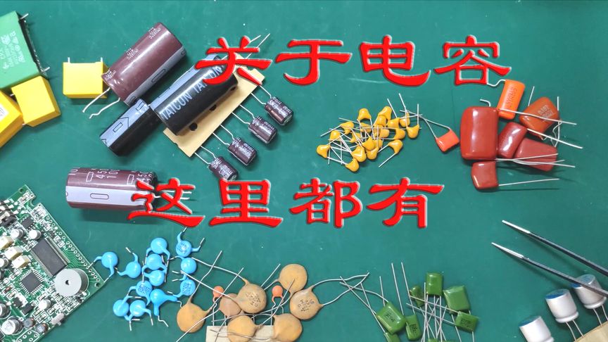 从零学电子:学会电容的容值识读,单位换算,耐压值,测量好坏