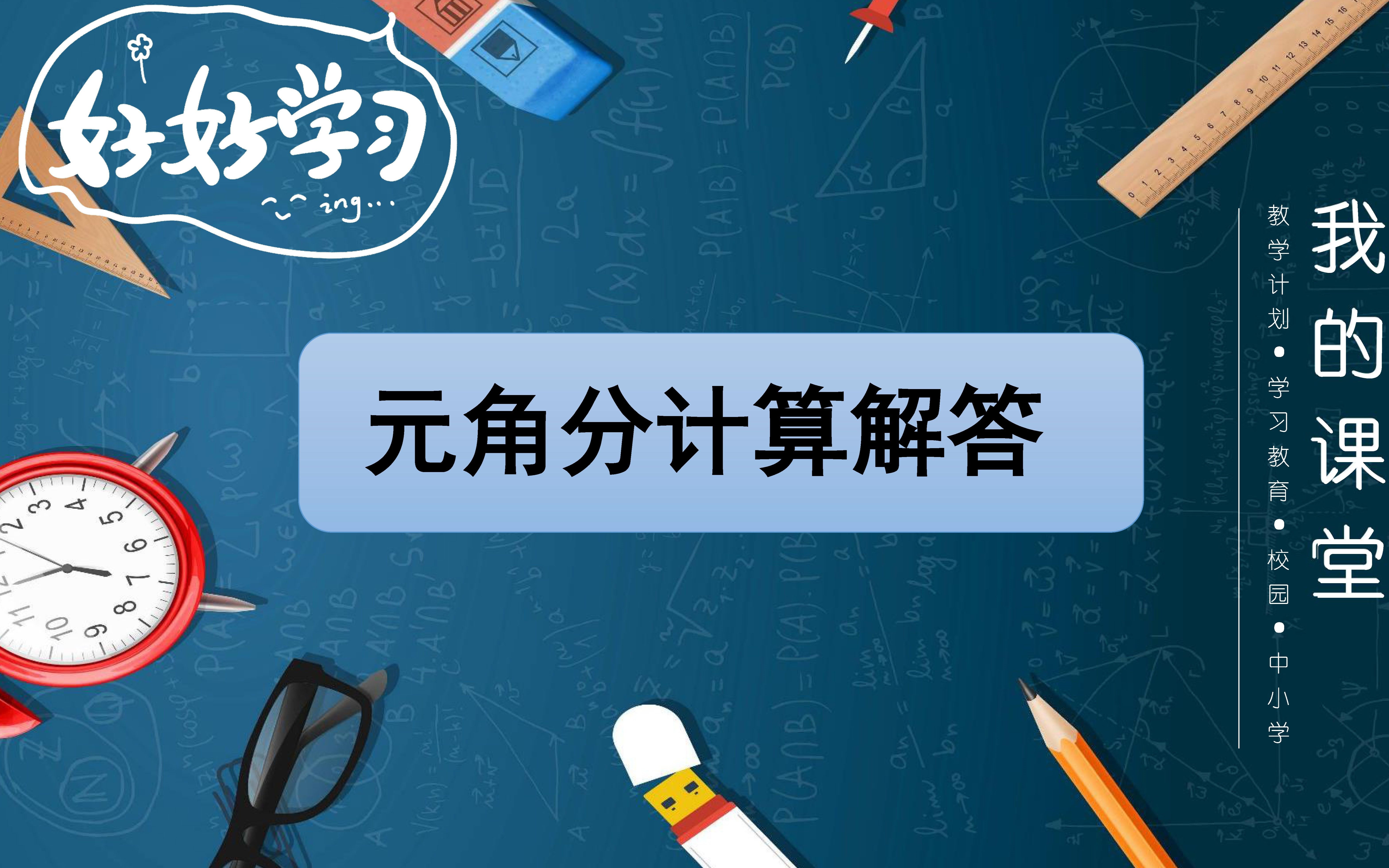 小学一年级下册数学 元角分计算