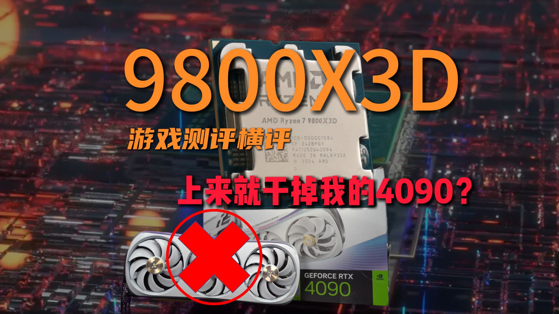 9800X3D测试上来先干掉我的4090?史上最强游戏CPU对比横评...