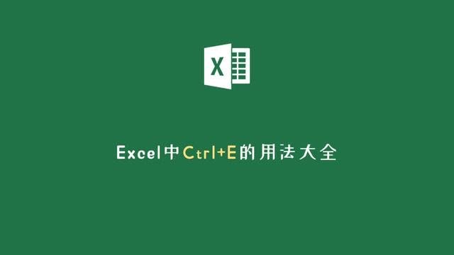 Excel中Ctrl,E,d的用法大全