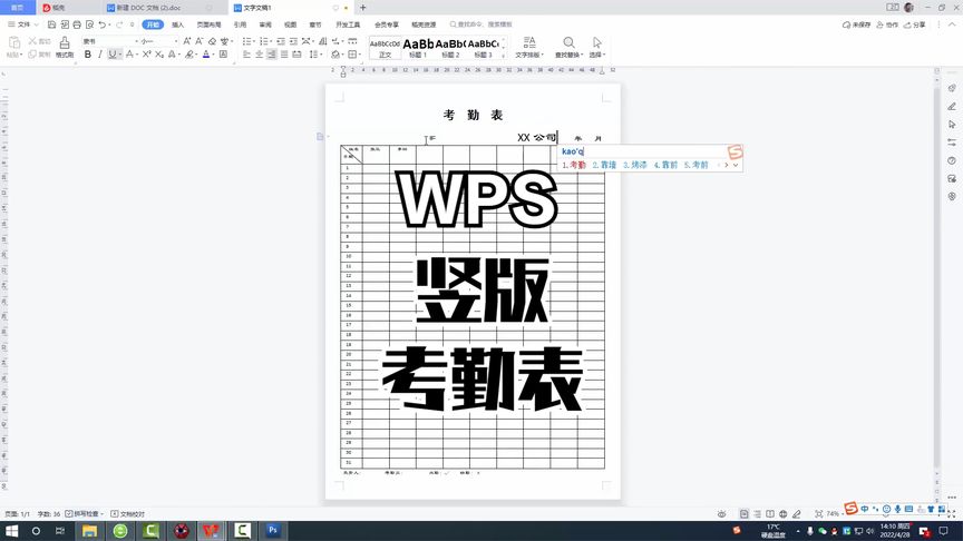 41、WPS竖版考勤表制作,零基础实操课程,新手也能学会