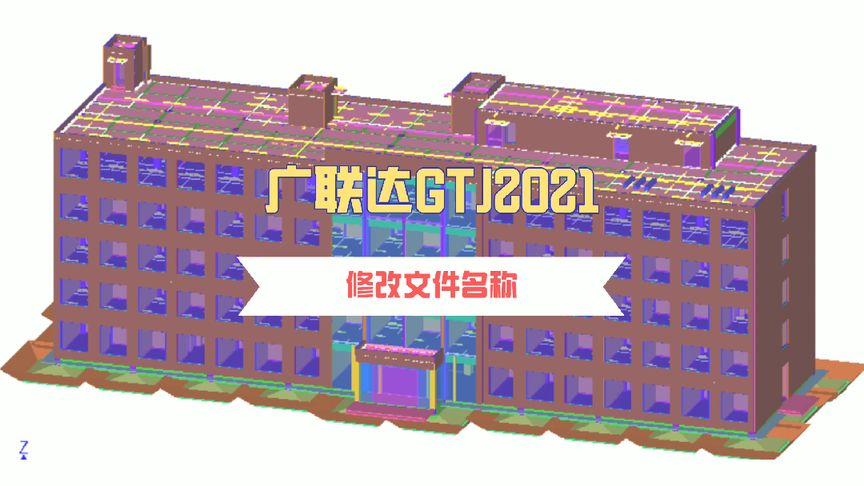 建筑工地广联达工程预算GTJ2021修改文件名称。