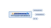 系统集成项目管理工程师 WBS包含的内容和表现形式-科科过