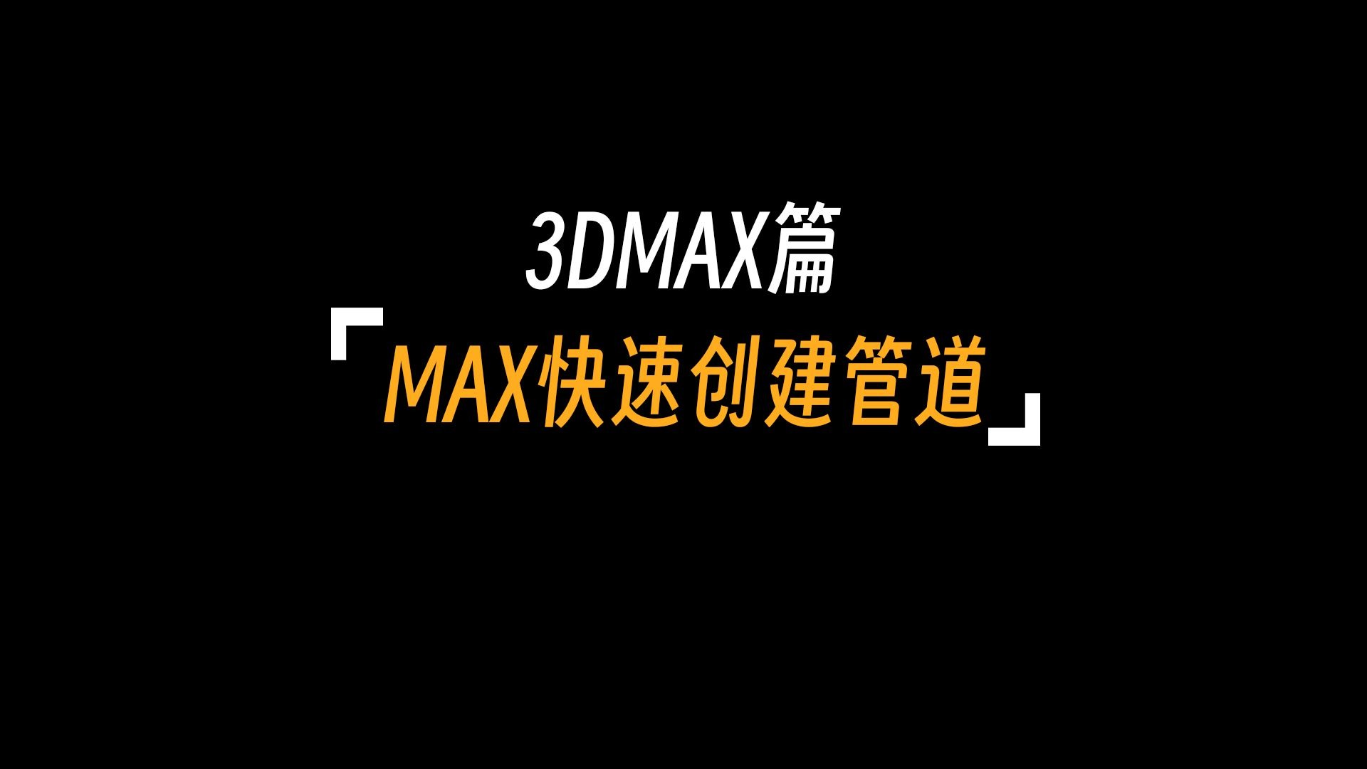 【3Dmax】MAX快速创建管道