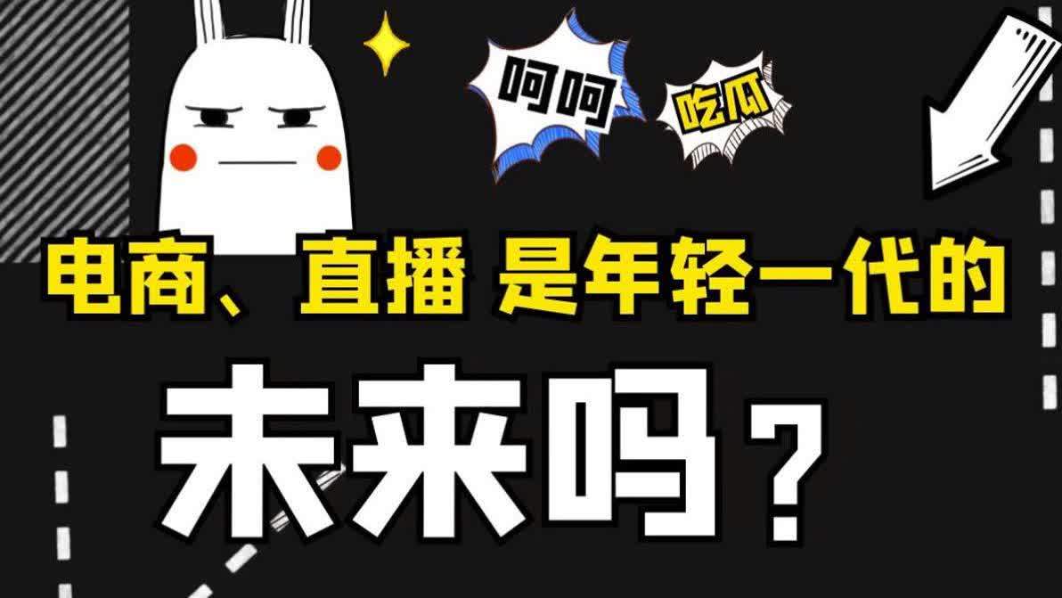 电商、直播是年轻一代的未来吗?