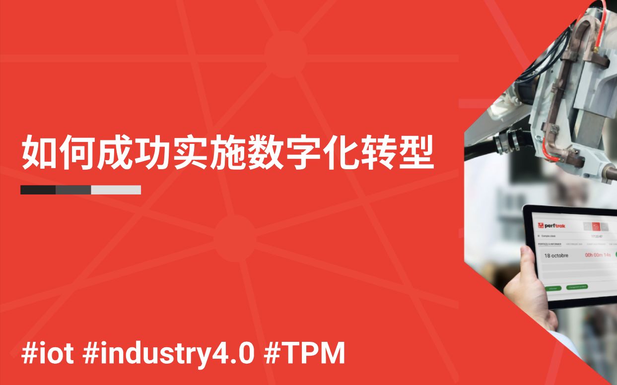 如何成功实施数字化转型-TEEPTRAK蒂普泰柯