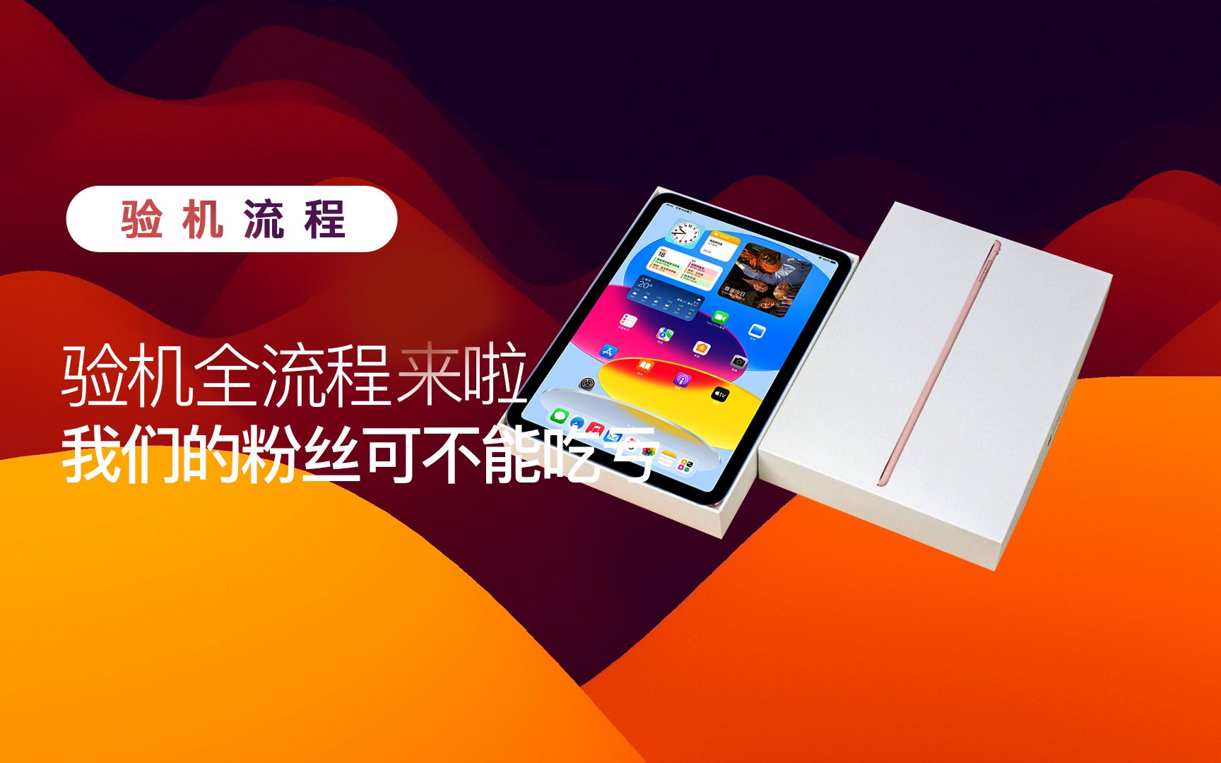 iPad详细验机流程!开箱注意事项新手必看!
