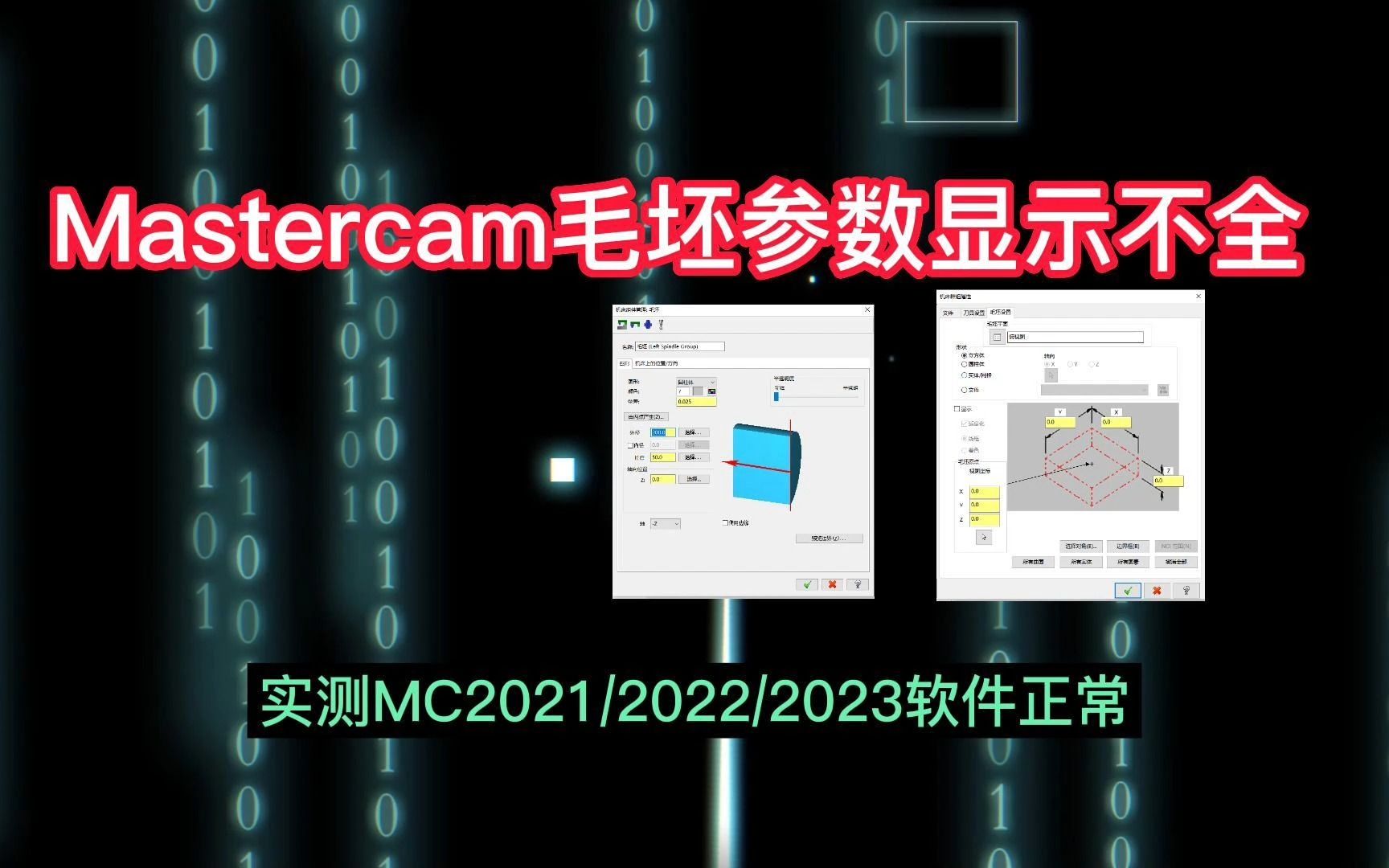mastercam毛坯参数显示不全解决办法