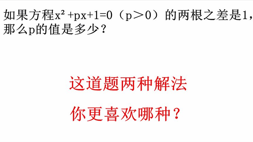 初中数学含参数一元二次方程知道两根之差如何利用这两种方法解答