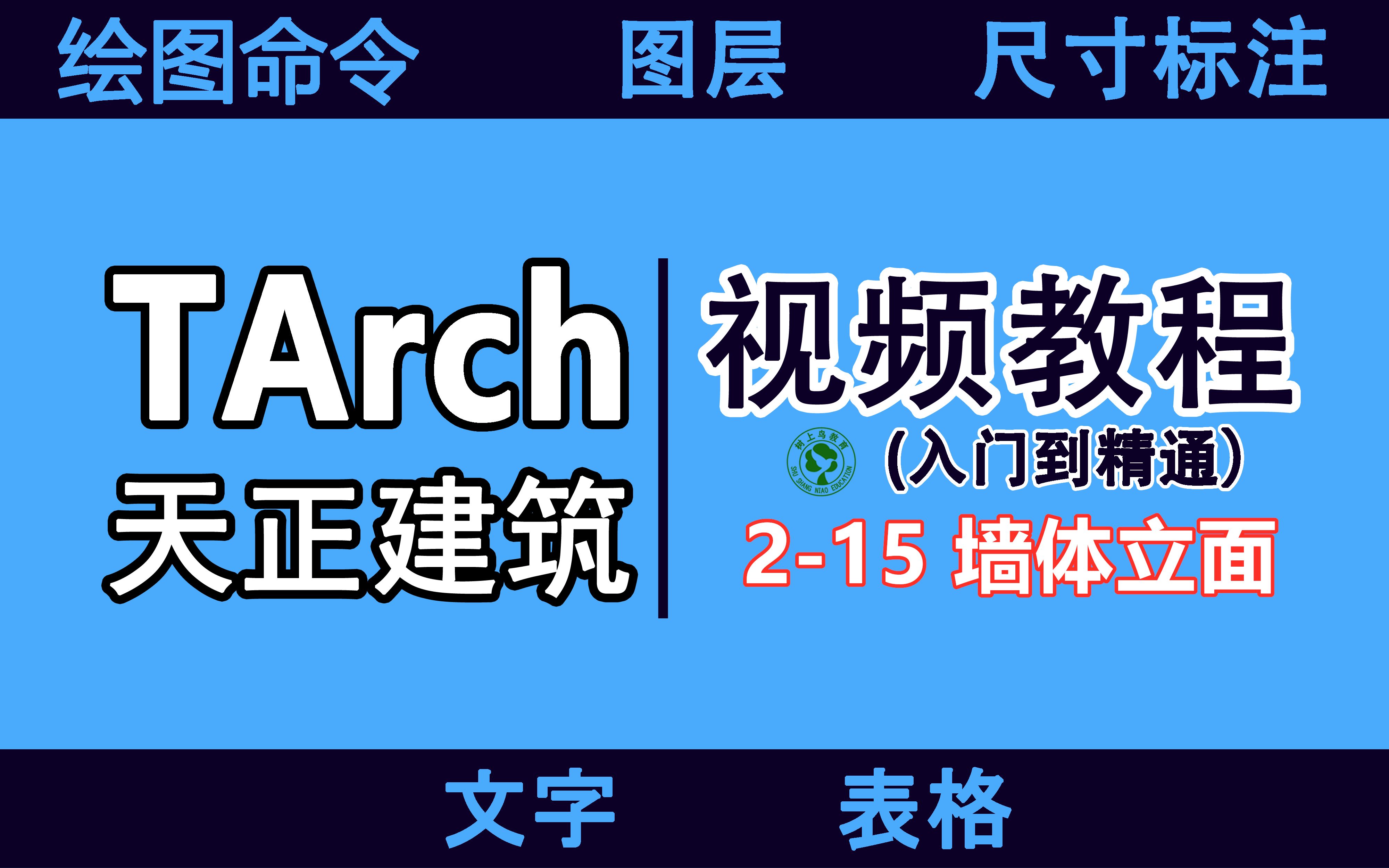 天正CAD建筑视频教程:2-15 墙体立面