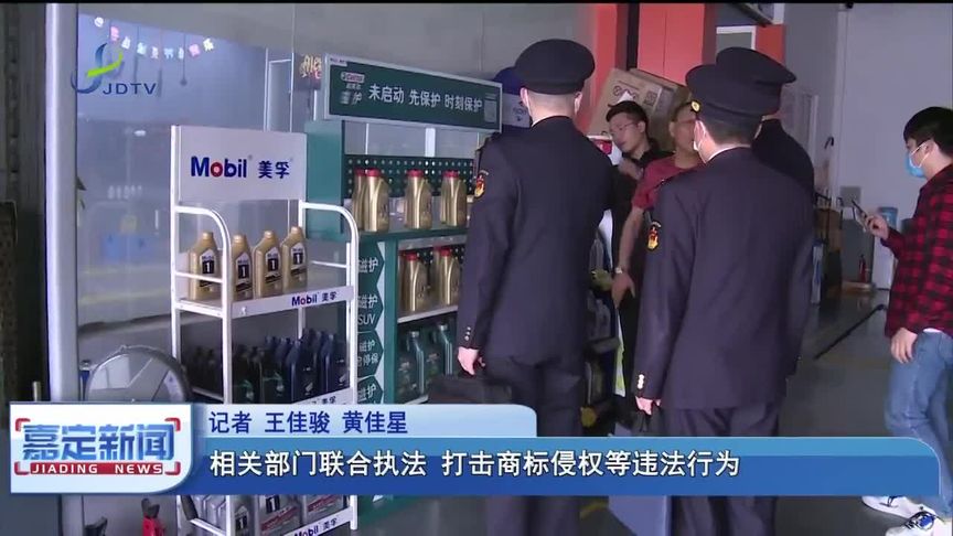 相关部门联合执法 打击商标侵权等违法行为