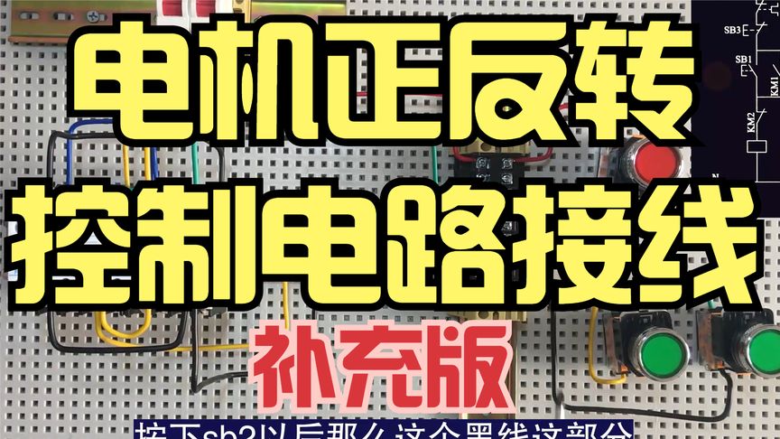超详细的电动机正反转控制电路接线!还有看不懂的吗?