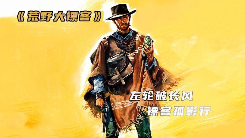 左轮破长风,镖客孤影行,西部史诗大片《荒野大镖客》