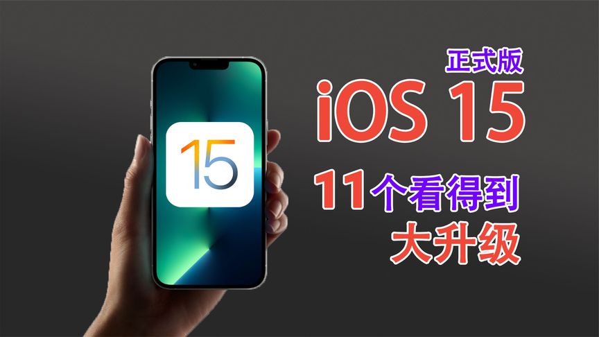 iOS 15正式版升级:11个你能看到的大升级,苹果确实良心!