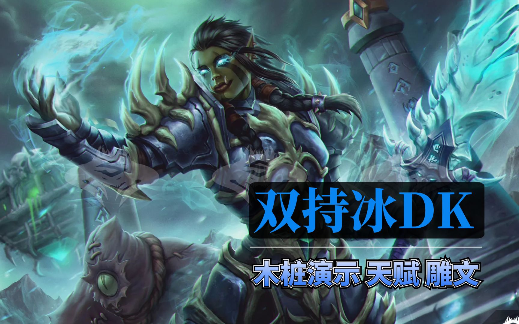 【WLK怀旧服】双持冰DK木桩 4.5K (天赋 雕文)